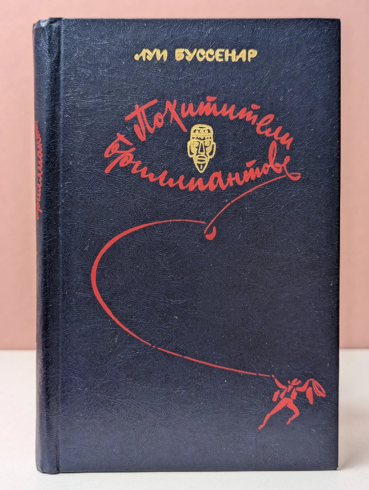 Похитители бриллиантов Буссенар Луи Анри 1982