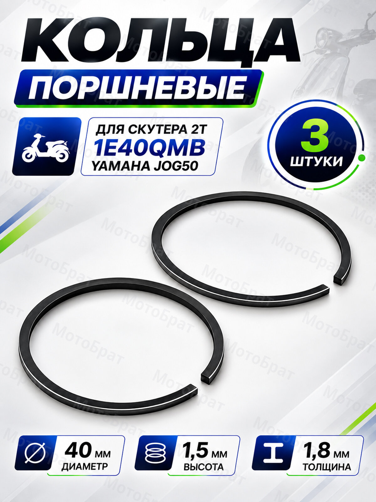 Кольца поршневые 40 мм на скутер 2Т 1E40QMB YAMАHA JOG50