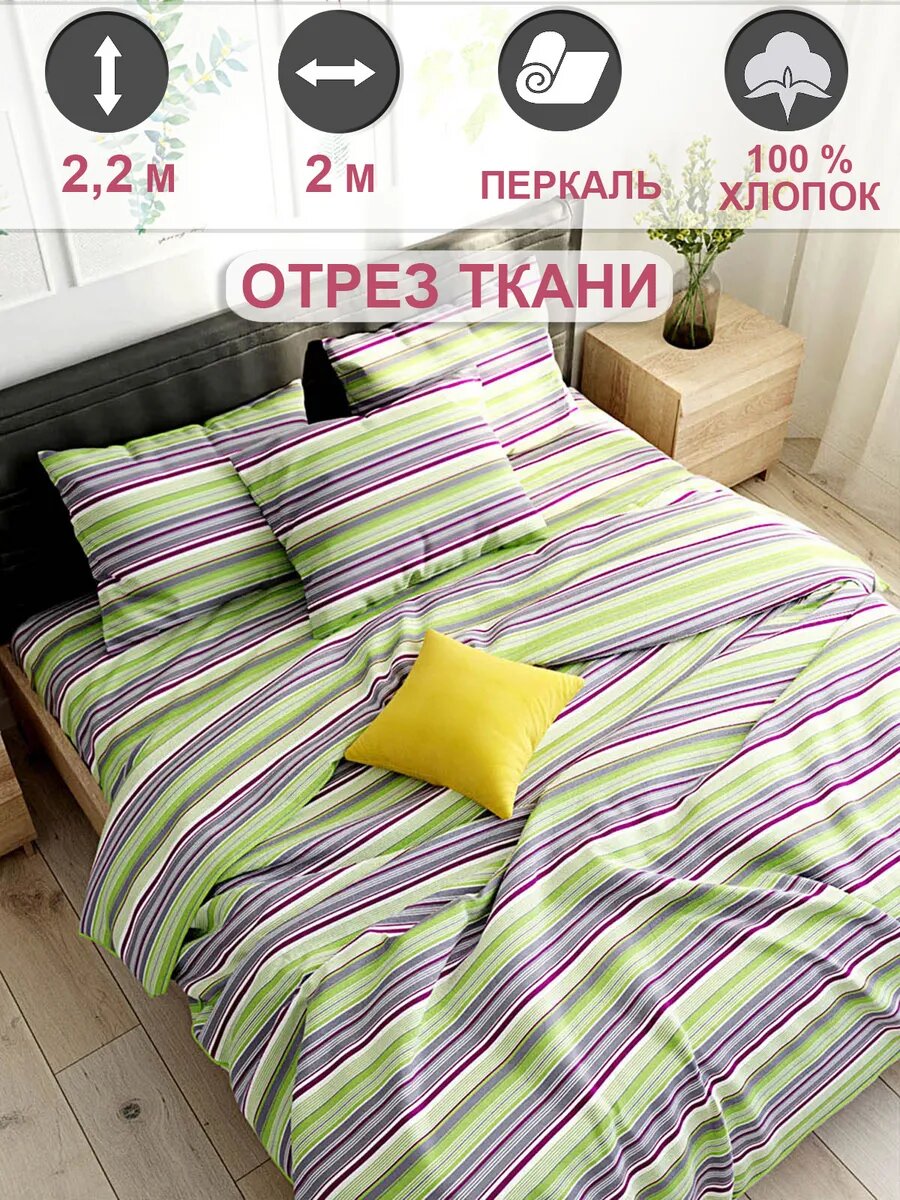 Ткань для рукоделия, отрез 2м х 2,2м