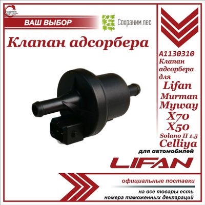Клапан (адсорбера) вентиляции топливного бака для Lifan Murman, Myway, X50, Celliya, X70, Solano II 1,5L / Лифан Мурман Майвэй Х50 Х70 Селия Солано 2 1.5 / A1130310