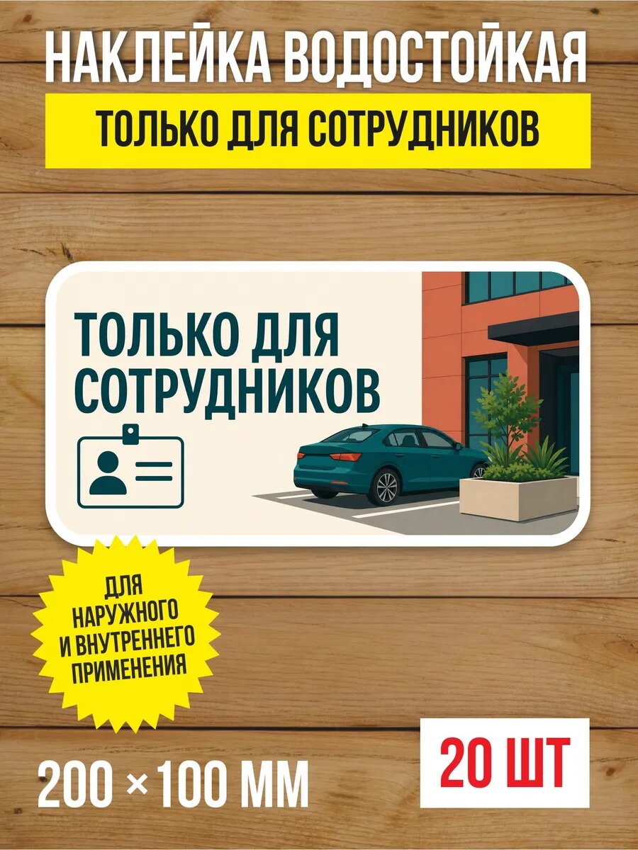 Наклейка «Только для сотрудников» виниловая, 200х100 мм, 20 шт
