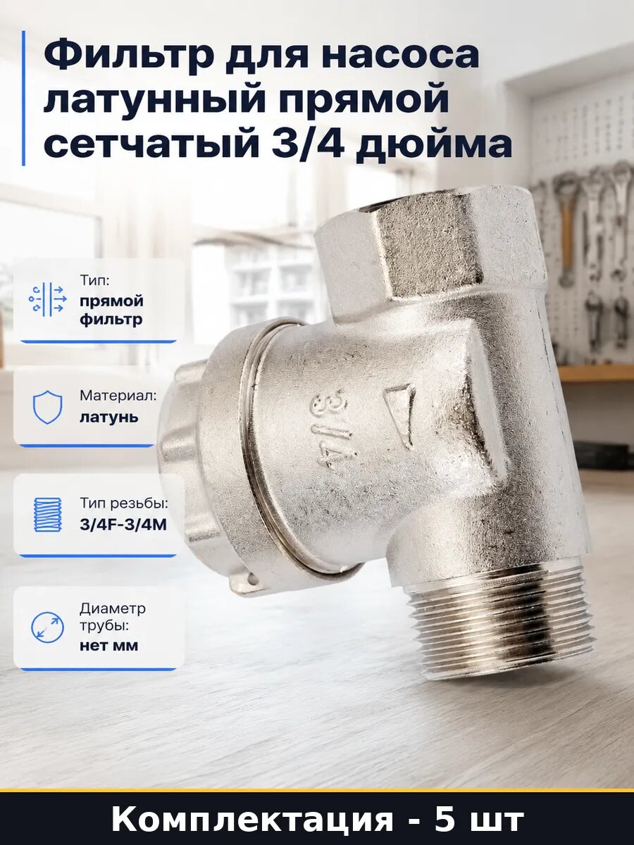Фильтр 3/4 латунь, механический сетчатый грязевик для водопровода и отопления, 5 шт