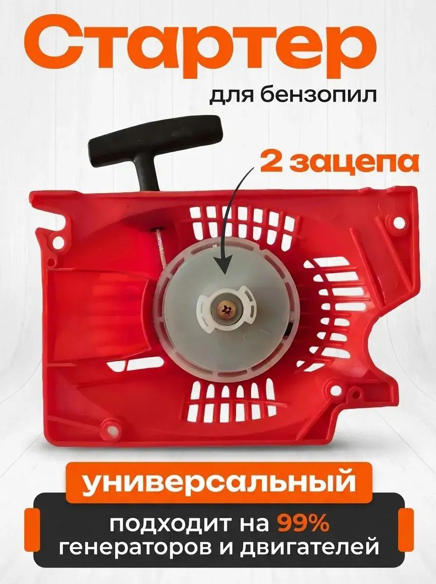 Стартер для бензопилы / Стартер на бензопилу / 2 зацепа