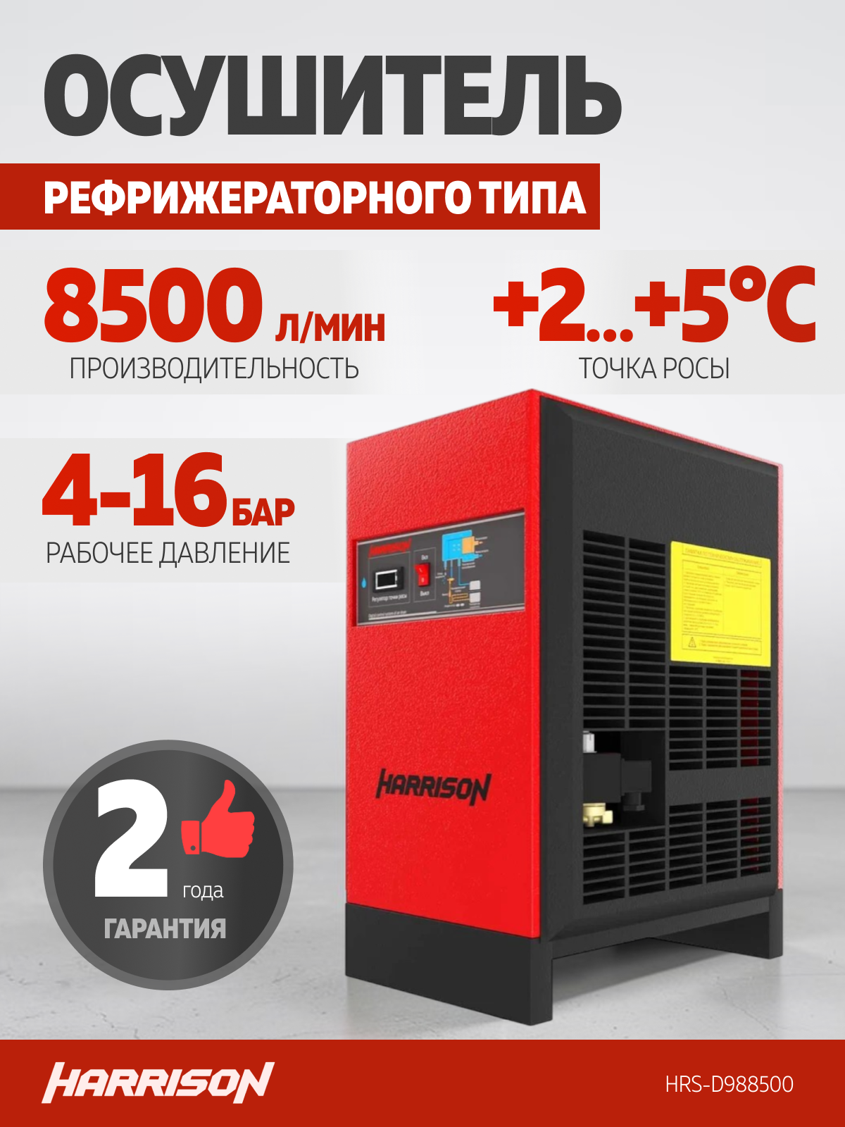 Осушитель рефрижераторный 8500 л/мин, 4-16 бар HARRISON HRS-D988500