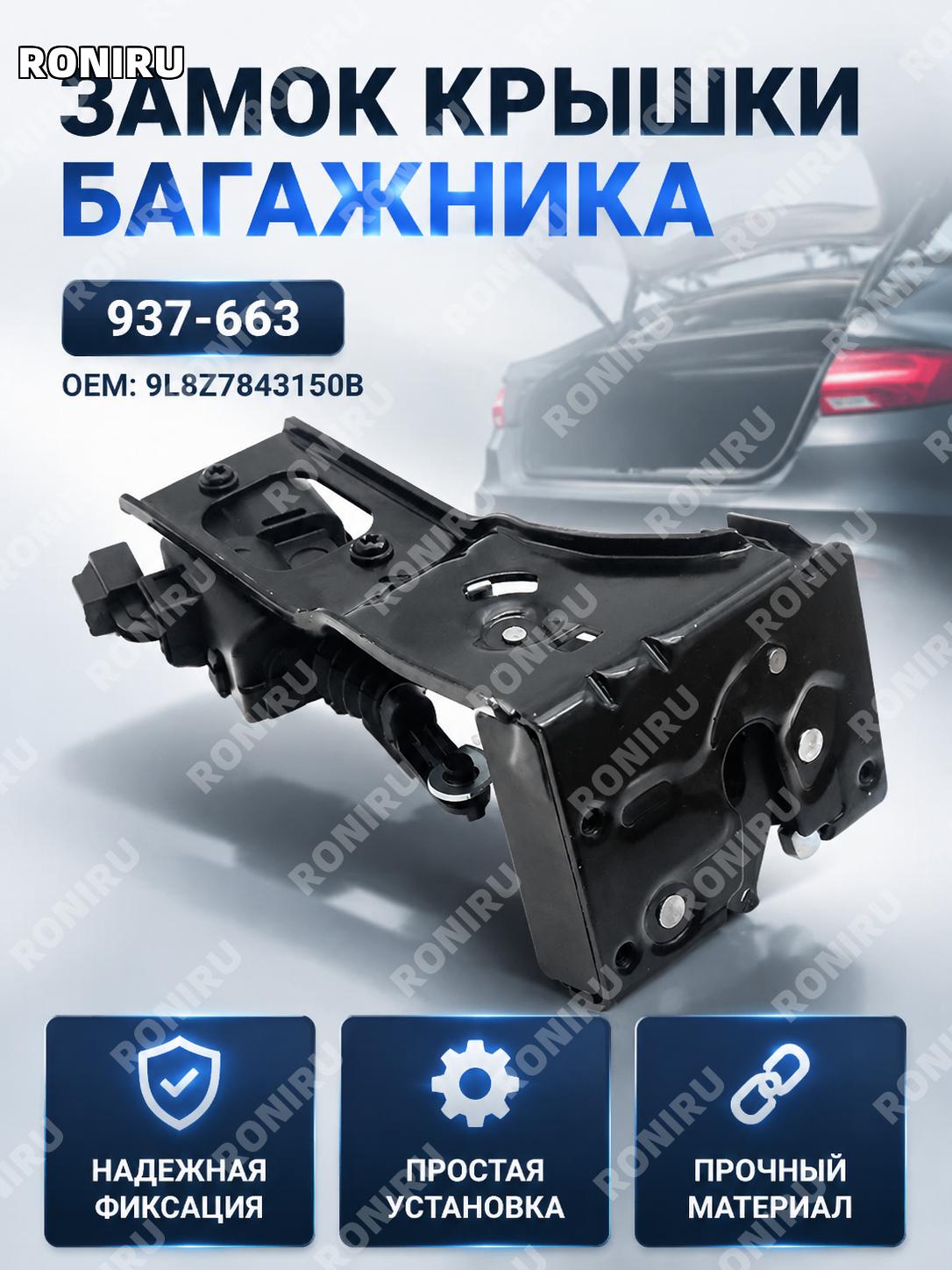 Замок крышки багажника для Ford 9L8Z7843150B, замок двери багажника автомобиля, механизм замка задней двери авто