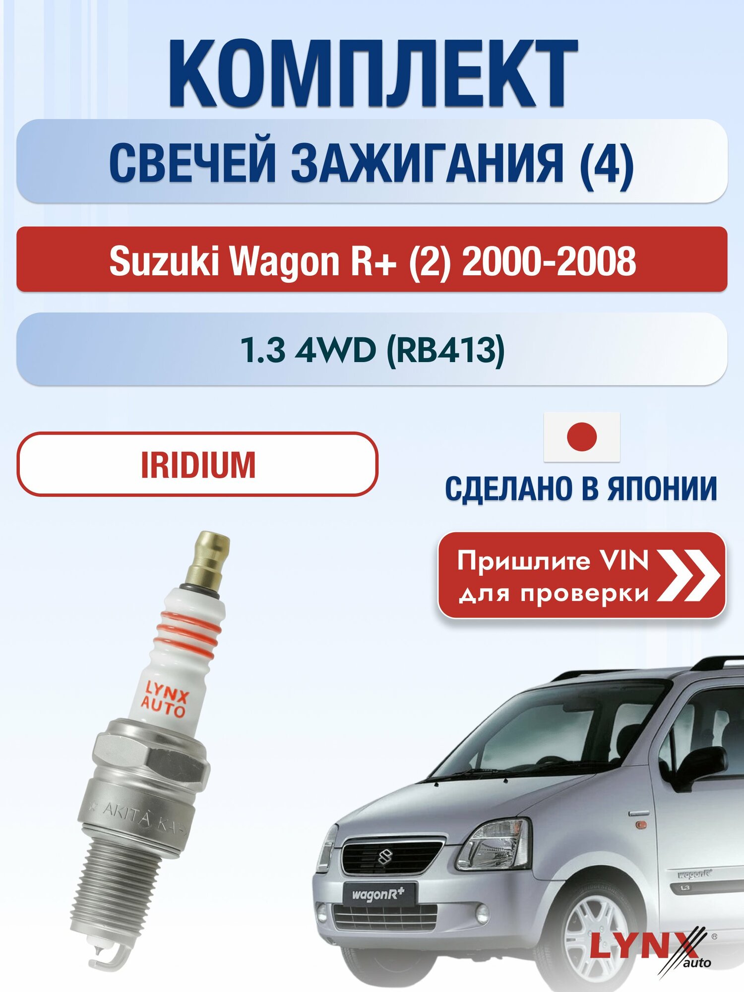 Свечи зажигания на Suzuki Wagon R+ (2), комплект 4 шт / 2000-2008 / Двигатель 1.3 4WD (RB413) (M13A) SР-316 LYNXauto