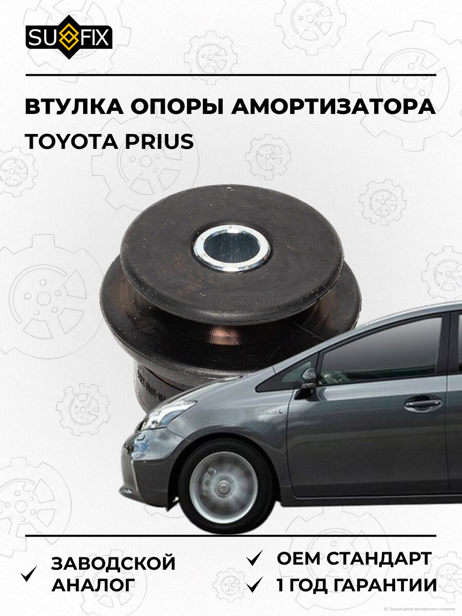 Втулка опоры заднего амортизатора SUFIX FM1099 Тойота Приус Toyota Prius 1997-2011