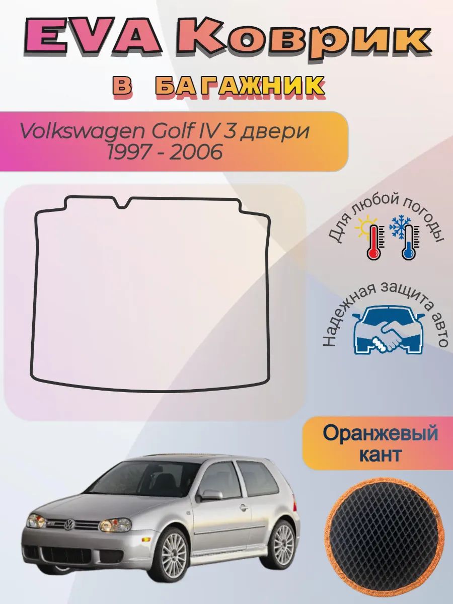 EVA коврик в багажник Volkswagen Golf IV 3дв 1997-2006 Гольф