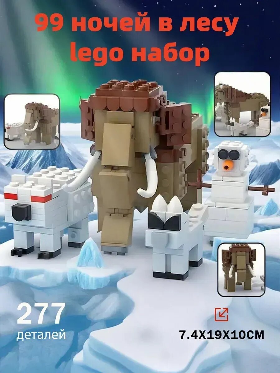 99 ночей в лесу lego набор