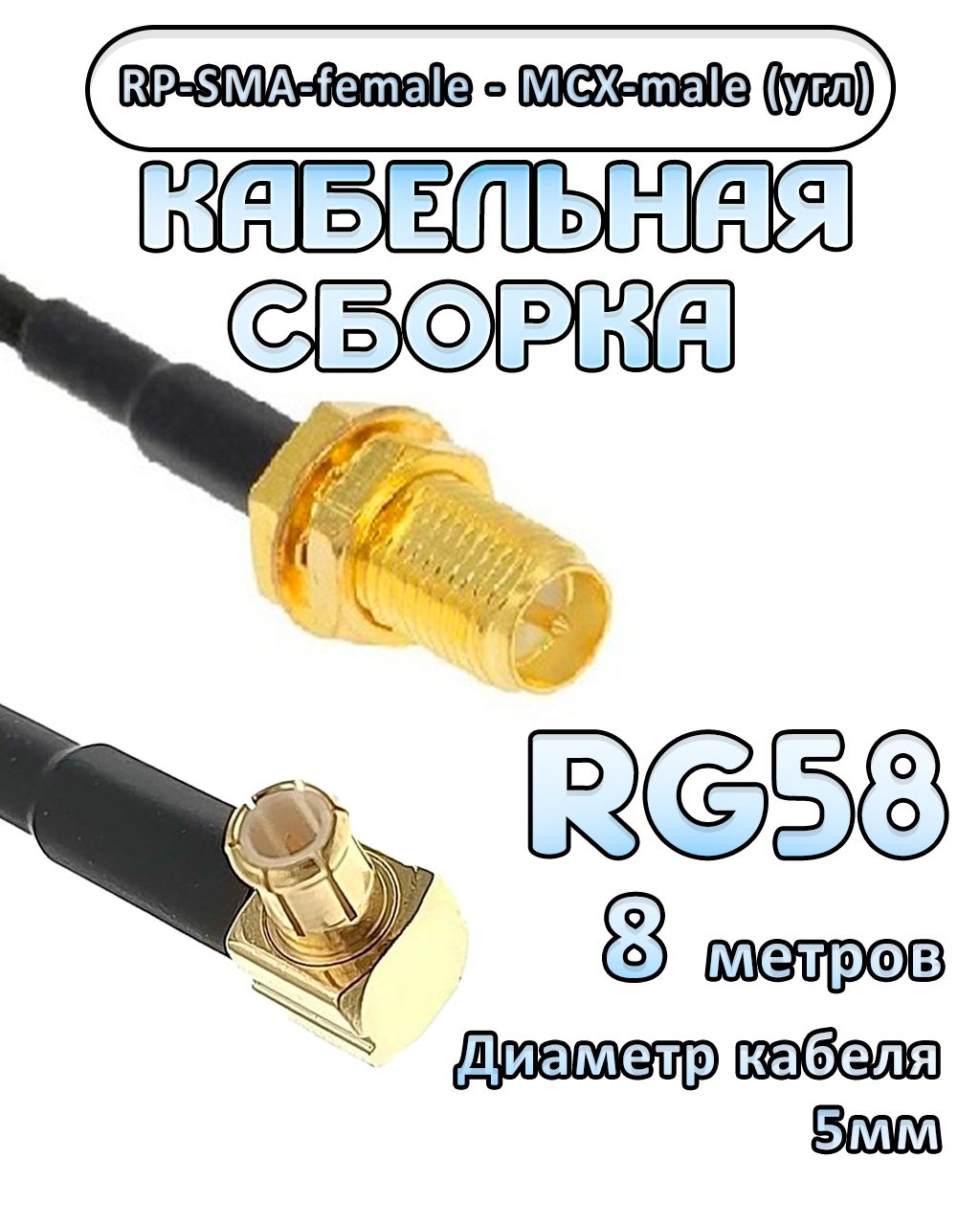 Кабельная сборка 50 Ом на RG-58 с разъемами MCX-male (угловой) - RP-SMA-female, 8 метров