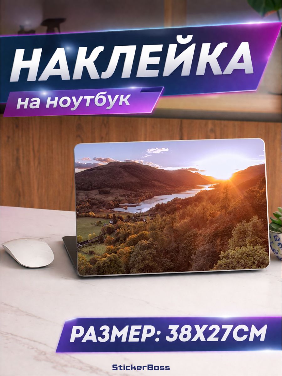 Наклейка на ноутбук Закат в горах 38х27 см