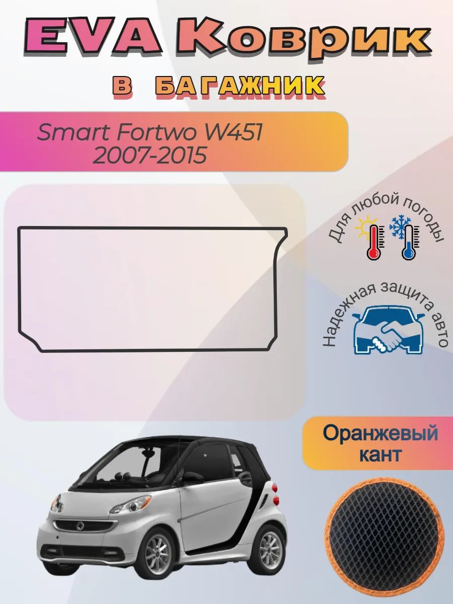 EVA коврик в багажник Smart Fortwo W451 2007 - 2015 Форту