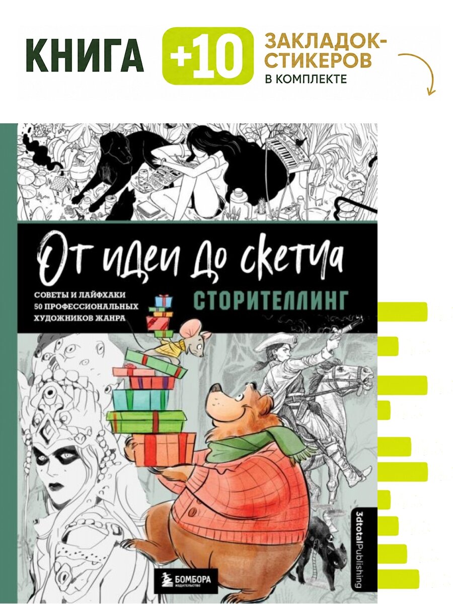 От идеи до скетча: Сторителлинг. Советы и лайфхаки 50 профессиональных художников жанра. Комплект: книга + 10 закладок-стикеров