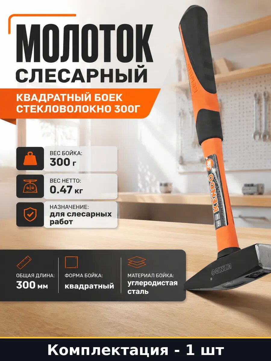 Молоток 300 грамм, слесарный, квадратный боек, стекловолокно, сталь, прорезиненный материал, модель 25203, длина 300 мм