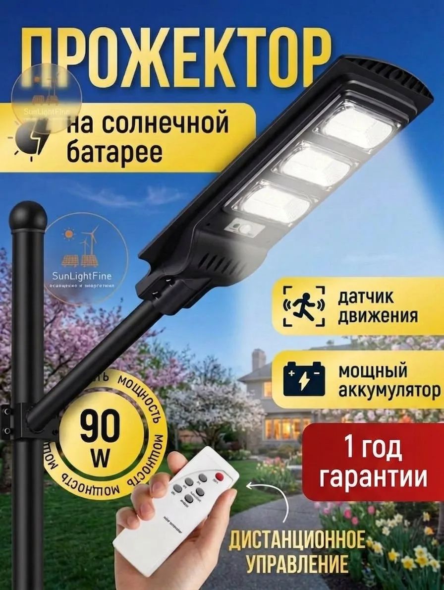 Прожектор светодиодный уличный 90 вт на солнечной батарее с датчиком движения и пультом ДУ