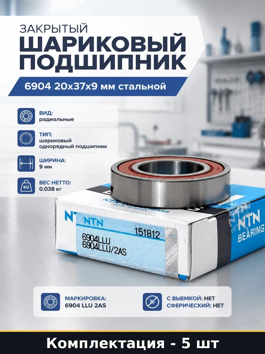 Подшипник шариковый радиальный однорядный 20x37x9 мм, закрытый стальной для электродвигателя и станков, 5 шт