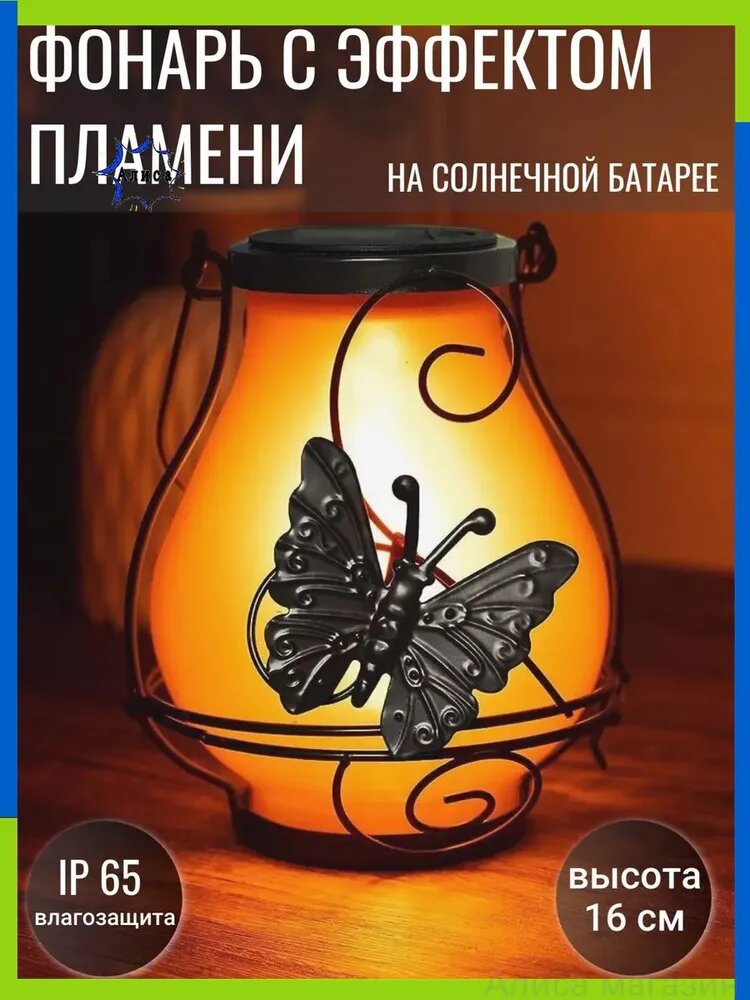 Фонарь с эффектом пламени на солнечной батарее, IP65, высота 16 см