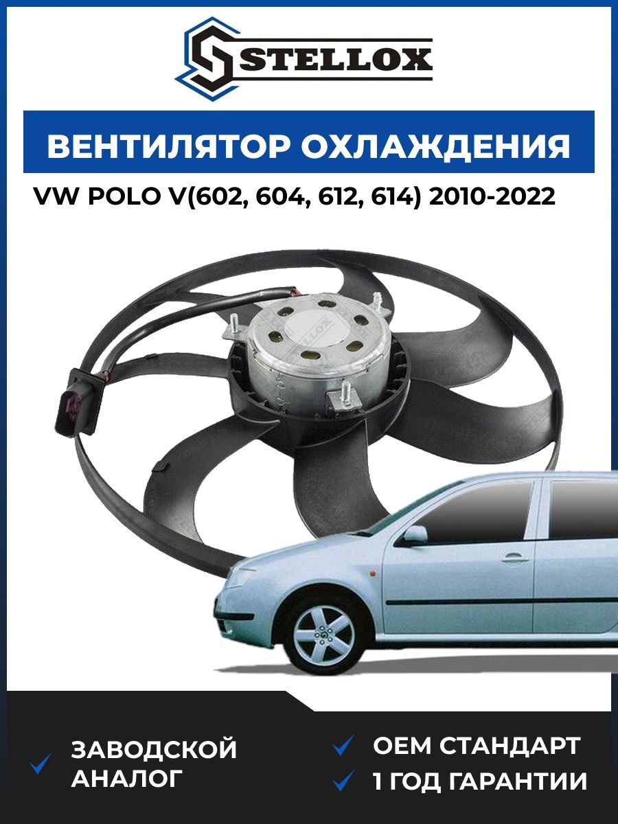 Вентилятор охлаждения Stellox 2999527SX Фольксваген Поло v Vw Polo v 2010-2022