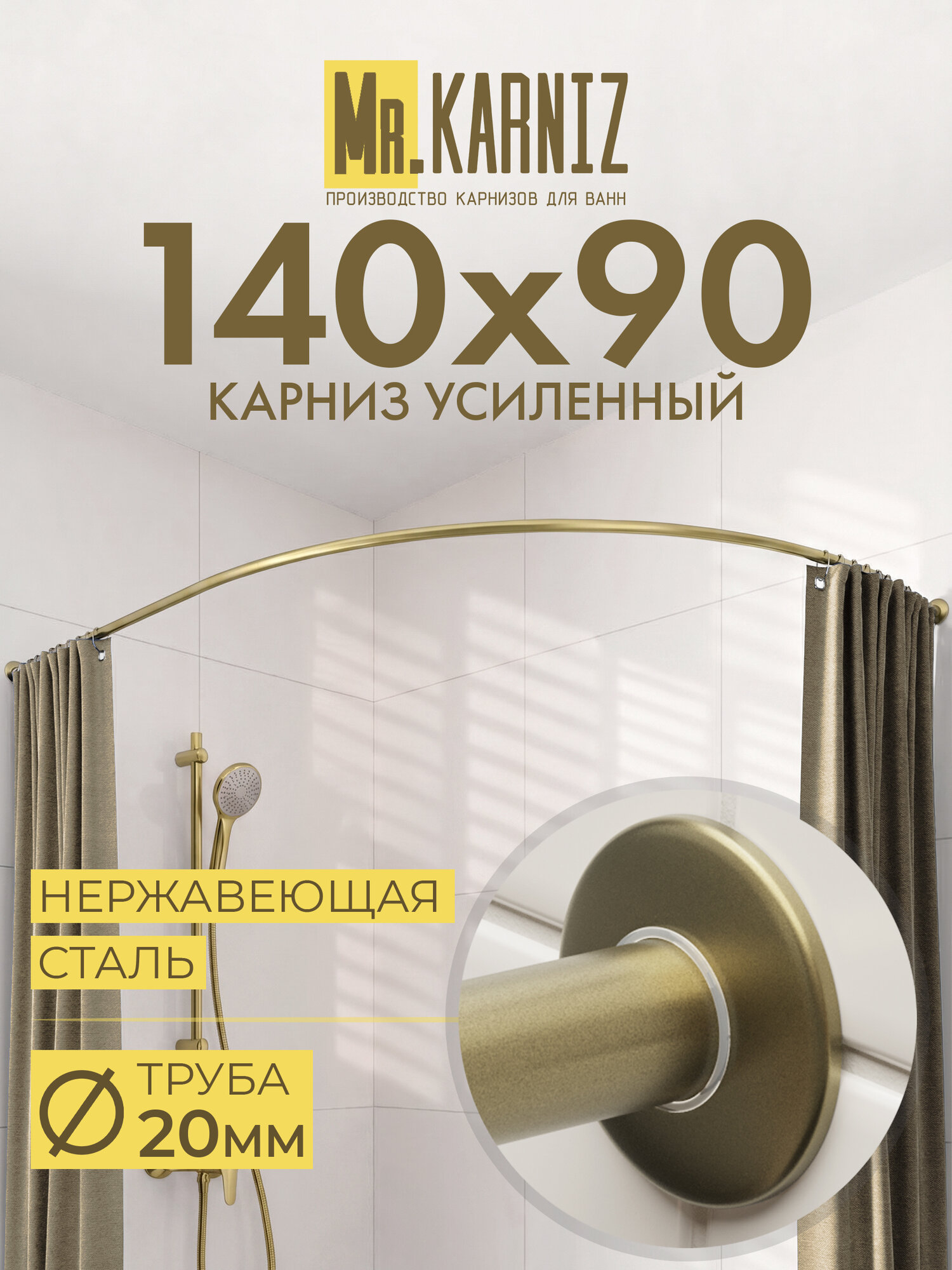 Карниз для Ванной Угловой 140х90 см, Дуга, Труба 20 мм, Отражатели SLIM, Латунь, MrKARNIZ, Усиленный