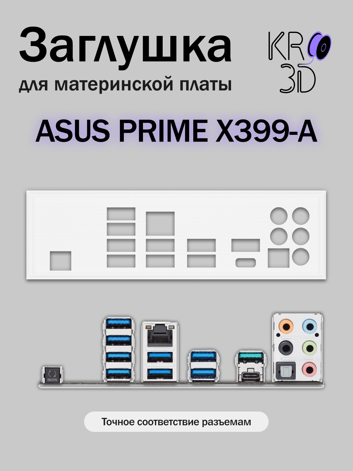 Заглушка для материнской платы ASUS PRIME X399-A белая
