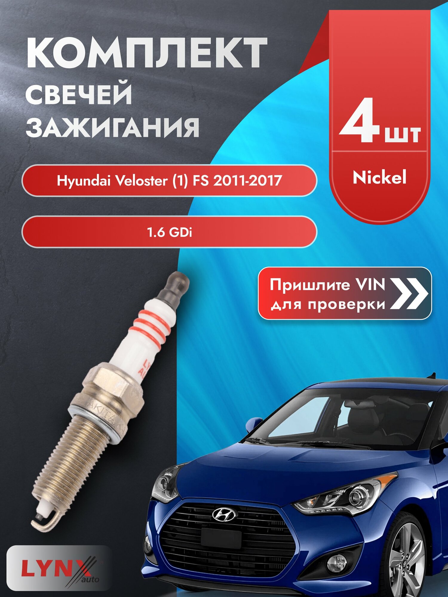 Свечи зажигания для Hyundai Veloster (1) FS, комплект 4 шт / 2011-2017 / Двигатель 1.6 GDi (G4FD, G4FG) SР-138 LYNXauto