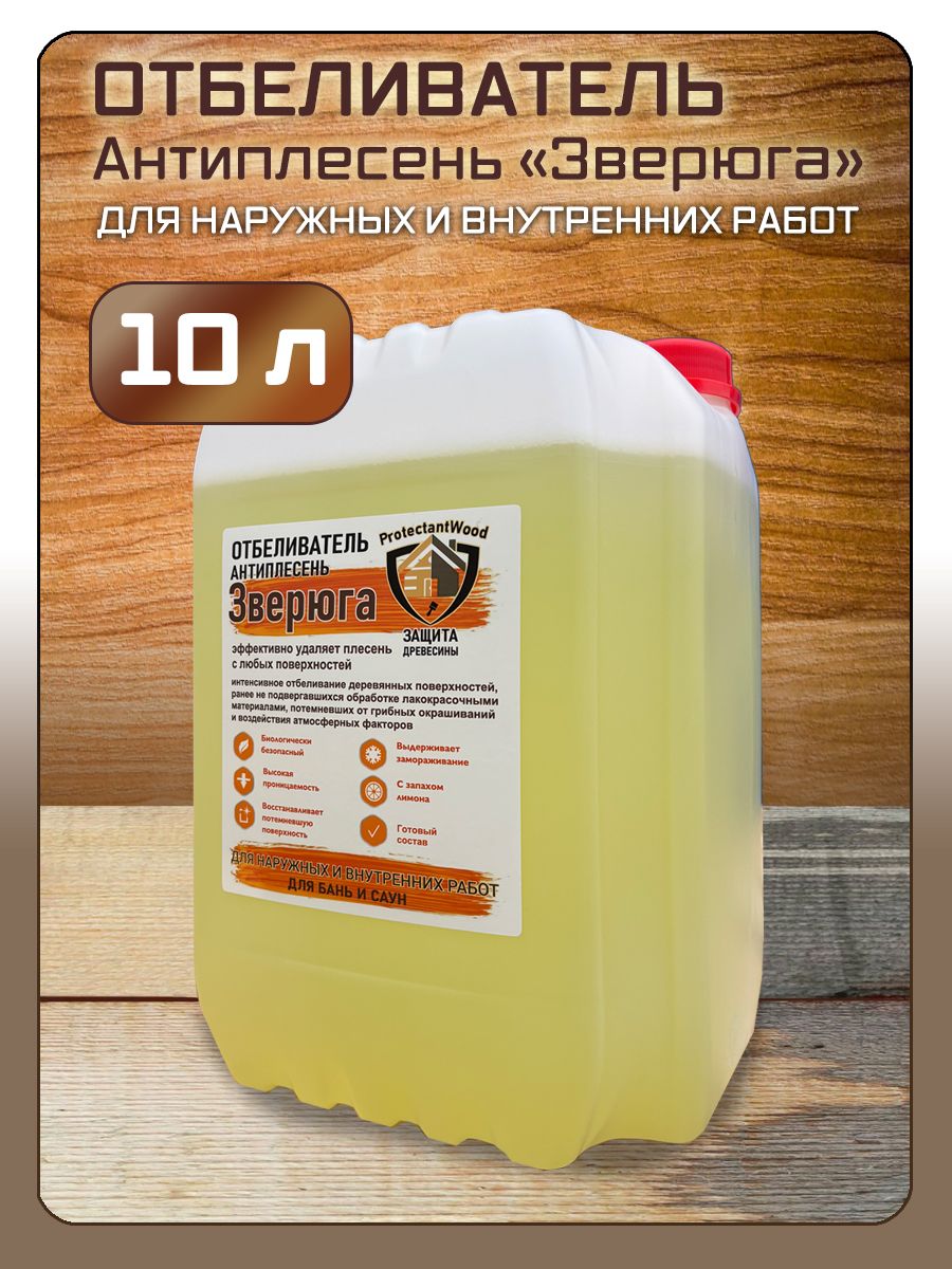 Отбеливатель для дерева Зверюга 10 кг, антисептик от плесени и грибка, очиститель древесины для наружных и внутренних работ