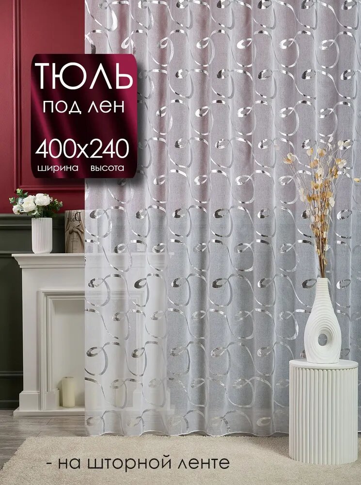 Тюль 400х240 готовый на ленте под лен с рисунком для гостиной и спальни