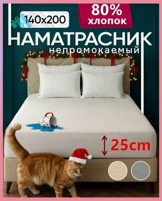 Наматрасник 140x200х25 см с резинкой по периметру