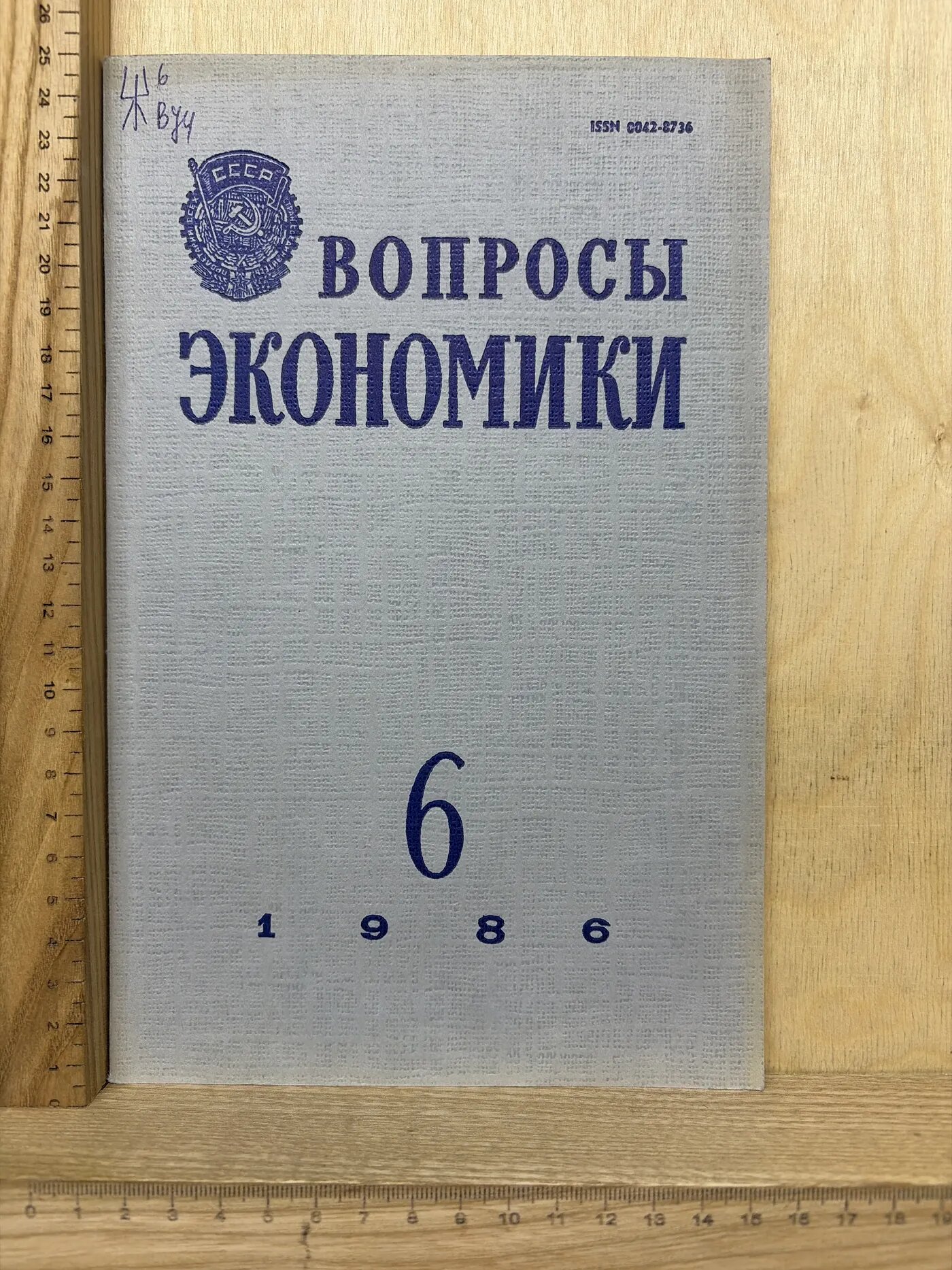 Журнал: Вопросы экономики. №6. 1986