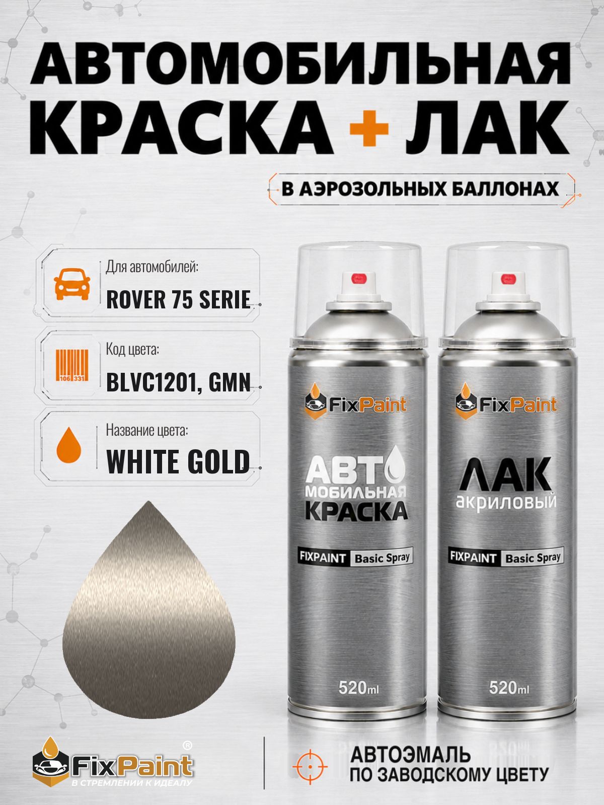 Краска и лак для ROVER 75 SERIE, код BLVC1201, GMN, WHITE GOLD, автомобильная эмаль базовая и акриловый глянцевый лак FixPaint в аэрозольных баллонах 520 мл