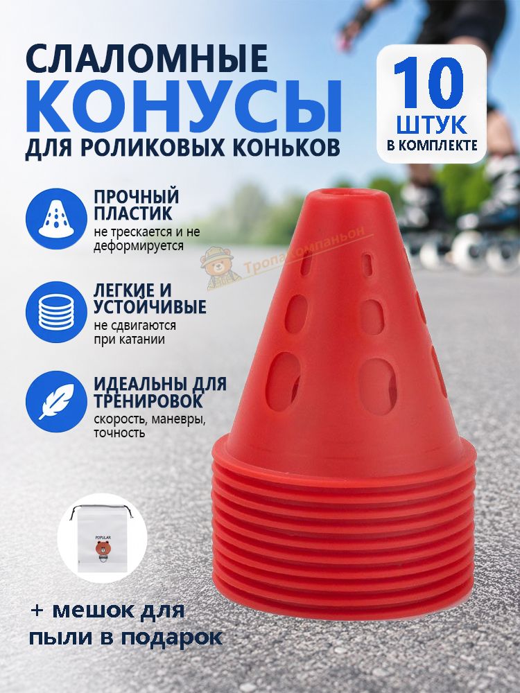 Конусы для роликовых коньков слаломные 10 шт прочный пластик, устойчивые, лёгкие, для тренировок скорости и маневров