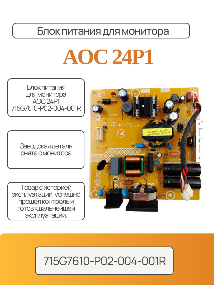 Блок питания для монитора AOC 24P1 715G7610-P02-004-001R