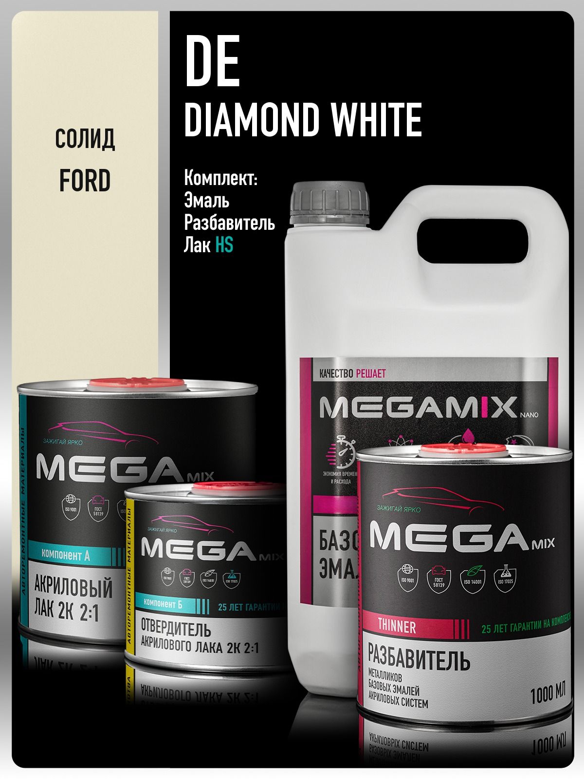 Базовая эмаль Ford Diamond White DE, Комплект: (Эмаль 2,7 л. + Разбавитель 1 л. + Лак автомобильный HS, 1275 мл.), Megamix