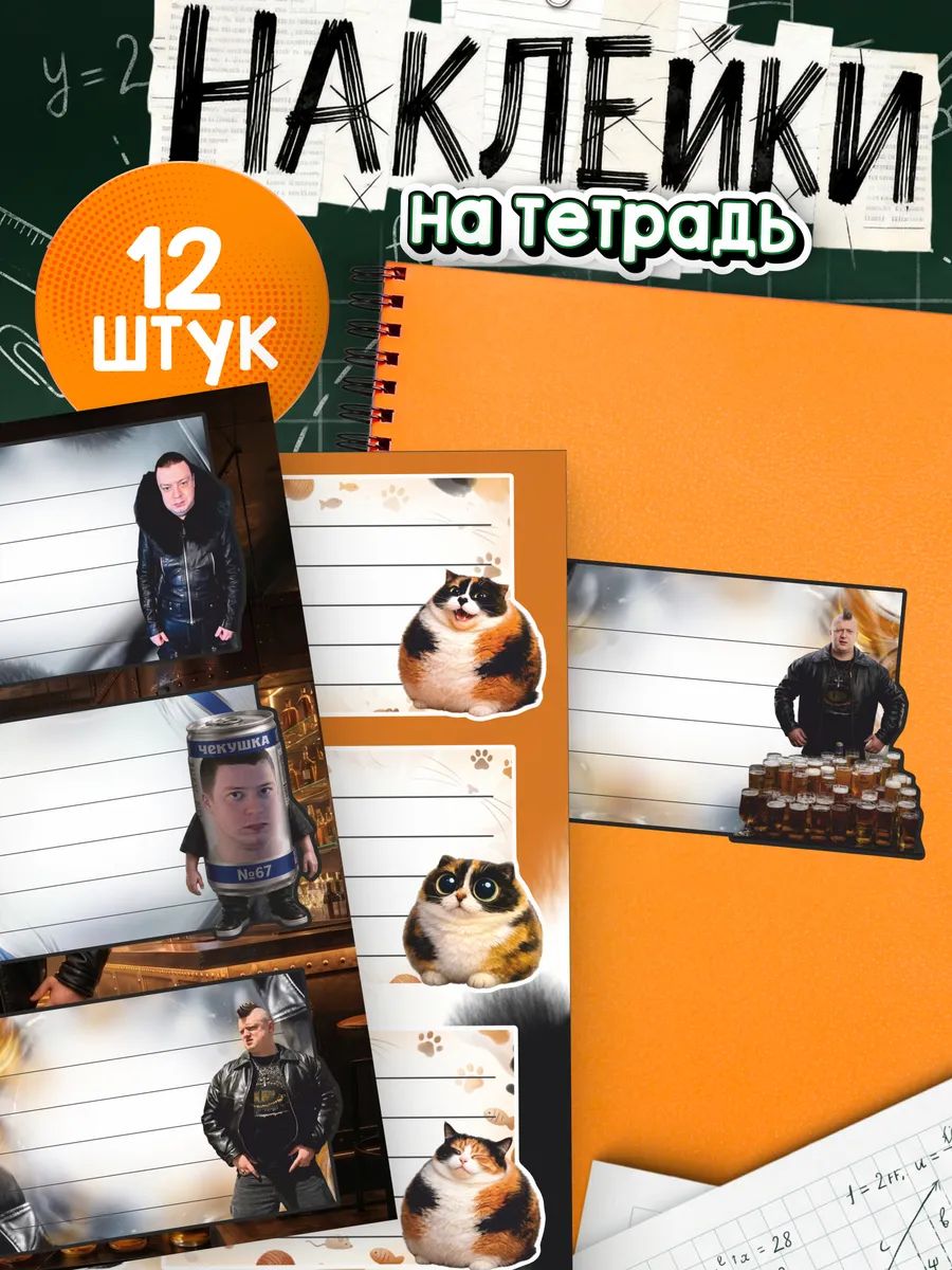 Наклейки на тетради для подписи Котость Мелстрой мем
