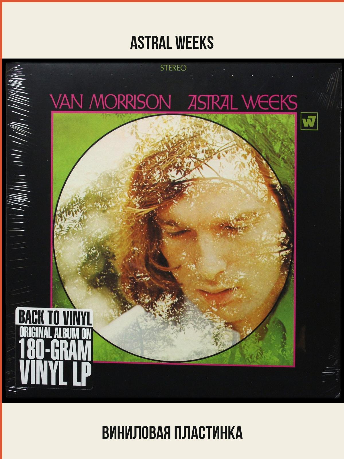 Виниловая пластинка Warner Van Morrison – Astral Weeks