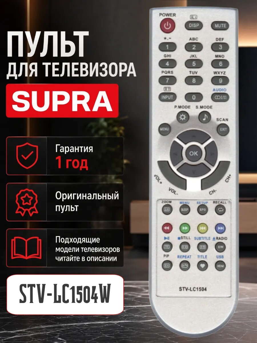 Пульт для телевизора SUPRA STV-LC1504W