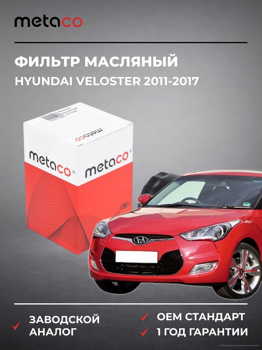 Фильтр масляный METACO 1020001 Хендай Велостер Hyundai Veloster 2011-2017