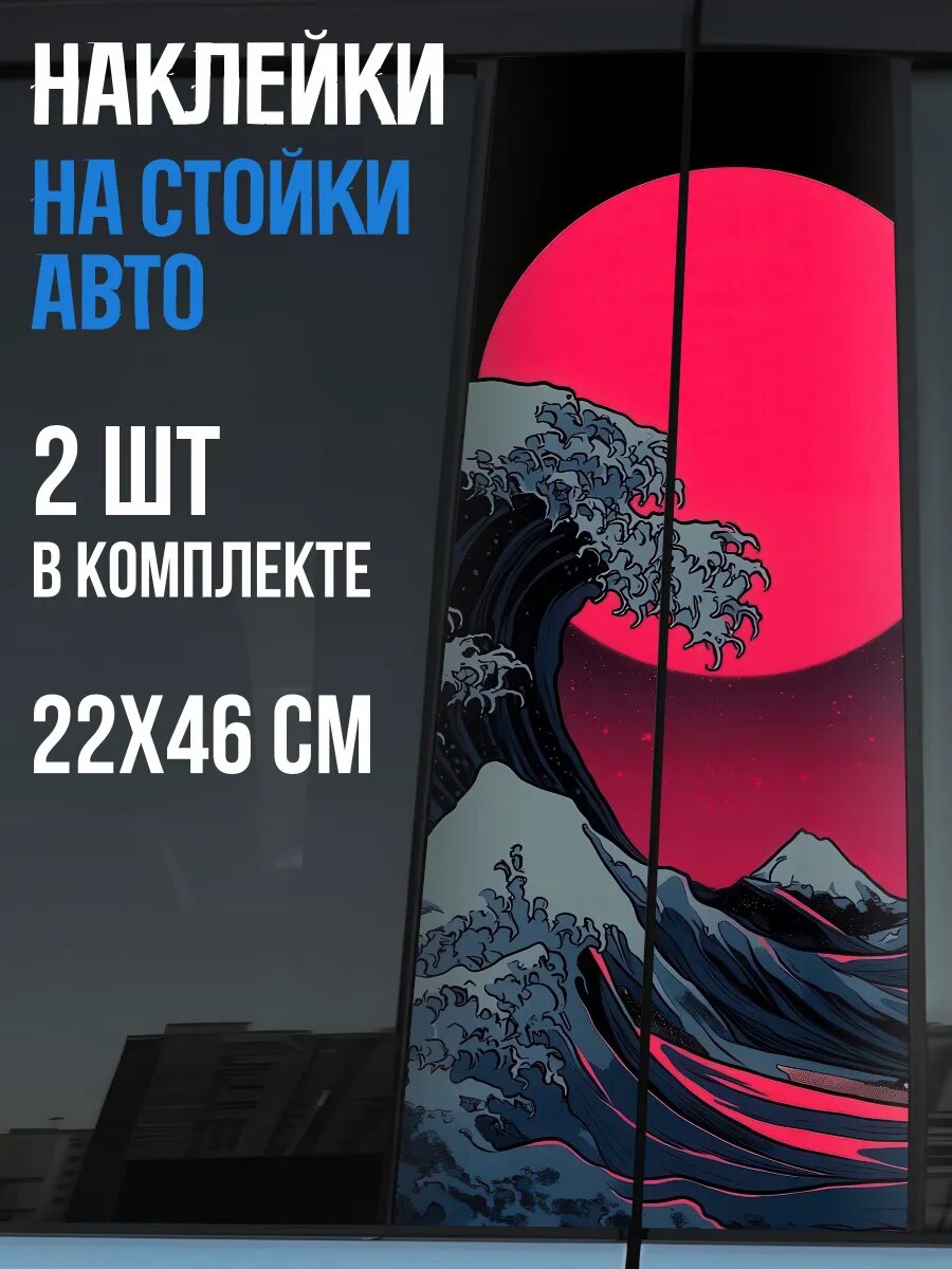 Наклейки на стойки дверей авто Япония эстетика