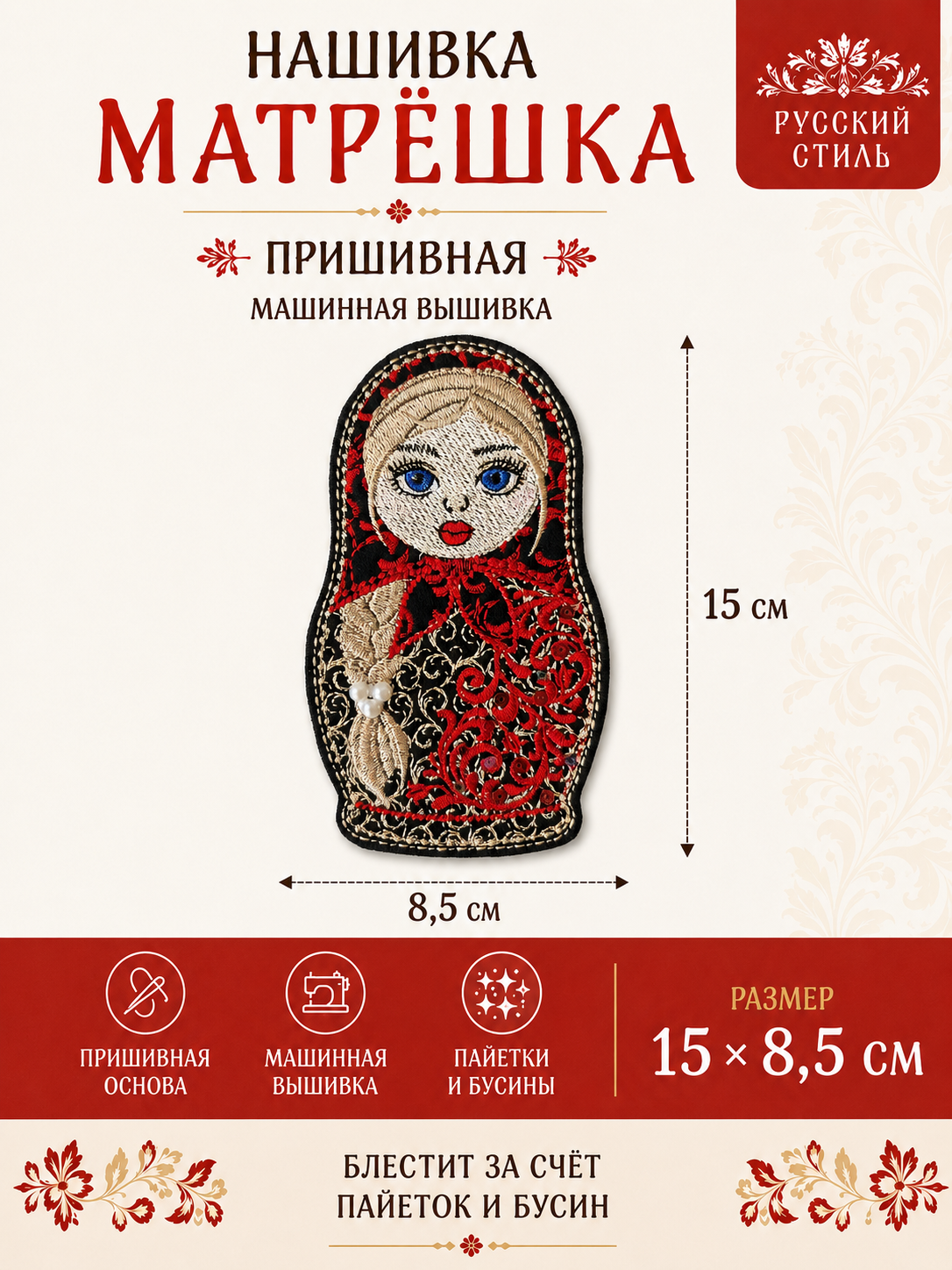 Пришивная нашивка Матрешка красная, с паетками