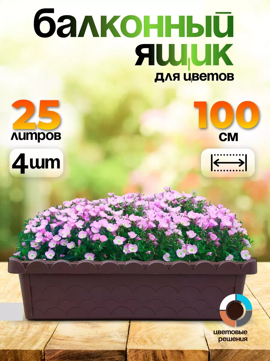 Балконный ящик для цветов 100 см