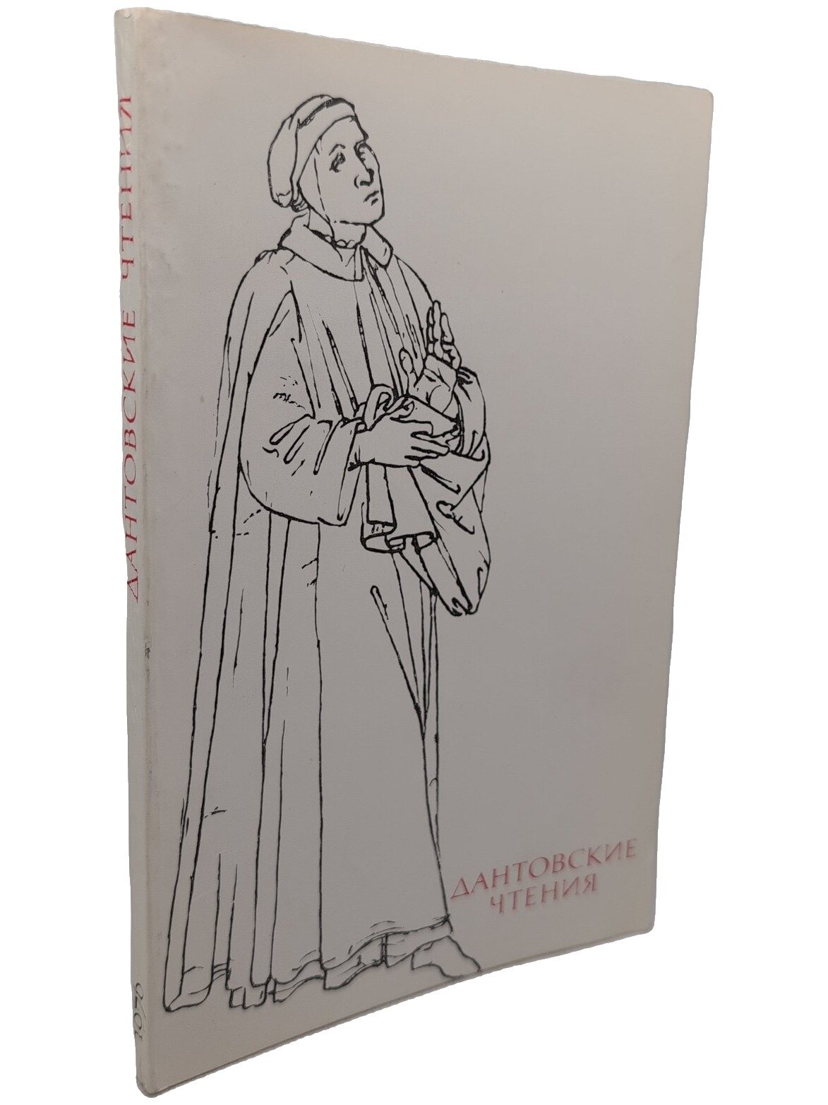 Дантовские чтения. 1976. Не указан. Наука. 1976. Мягкая обложка. 140 стр