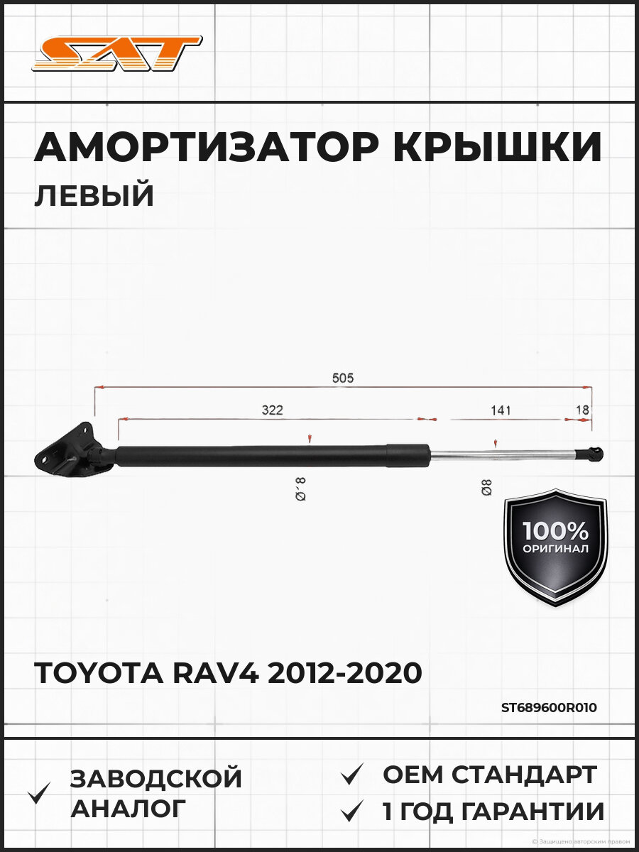 Амортизатор крышки багажника левый SAT ST689600R010 Тойота Рав Toyota Rav4 2012-2020