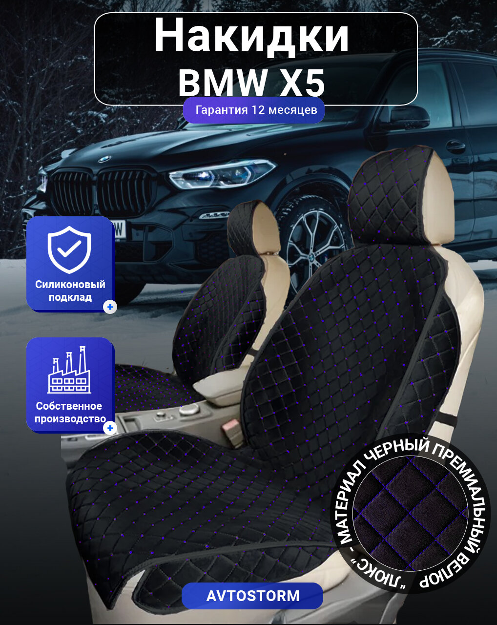 Авточехлы, чехлы на BMW X5 E53 рестайлинг (2003 2007), перед, велюр черный с синим ромбом, подклад - силикон.