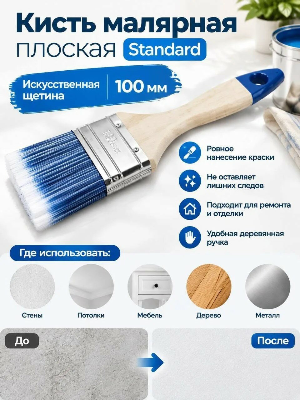 Кисть малярная плоская Standard искуственная щетина 100мм