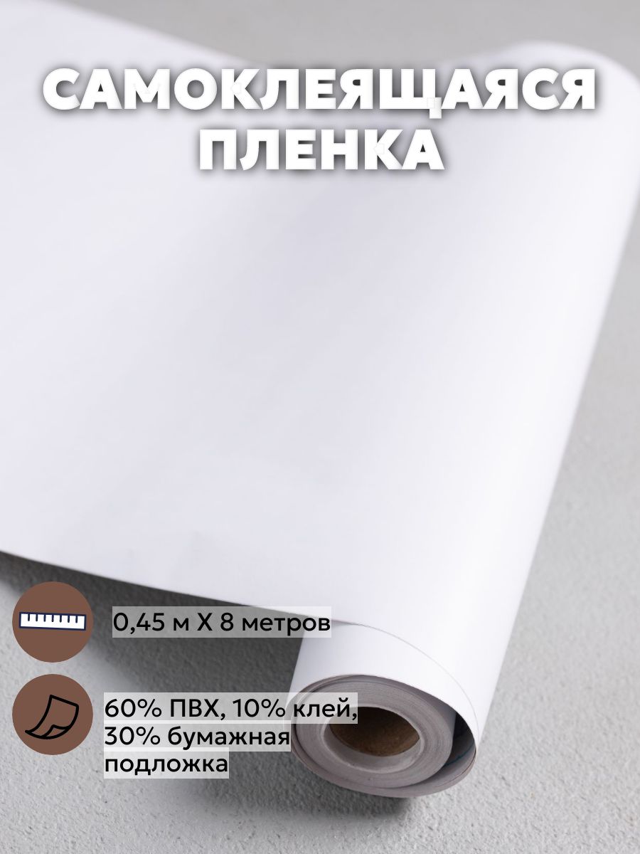 Пленка самоклеящаяся для мебели, 0,45х8 м, Белый