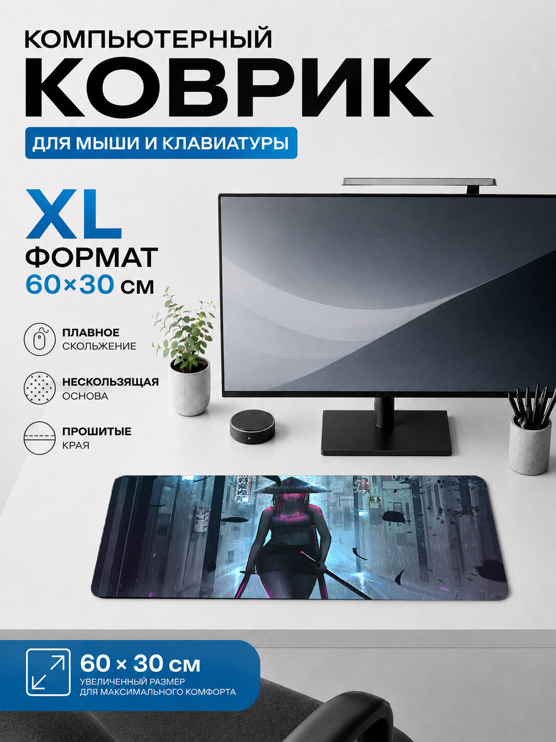 Большой игровой коврик для мыши и клавиатуры 60×30 см Самурай / Samurai — киберпанк самурай под дождем