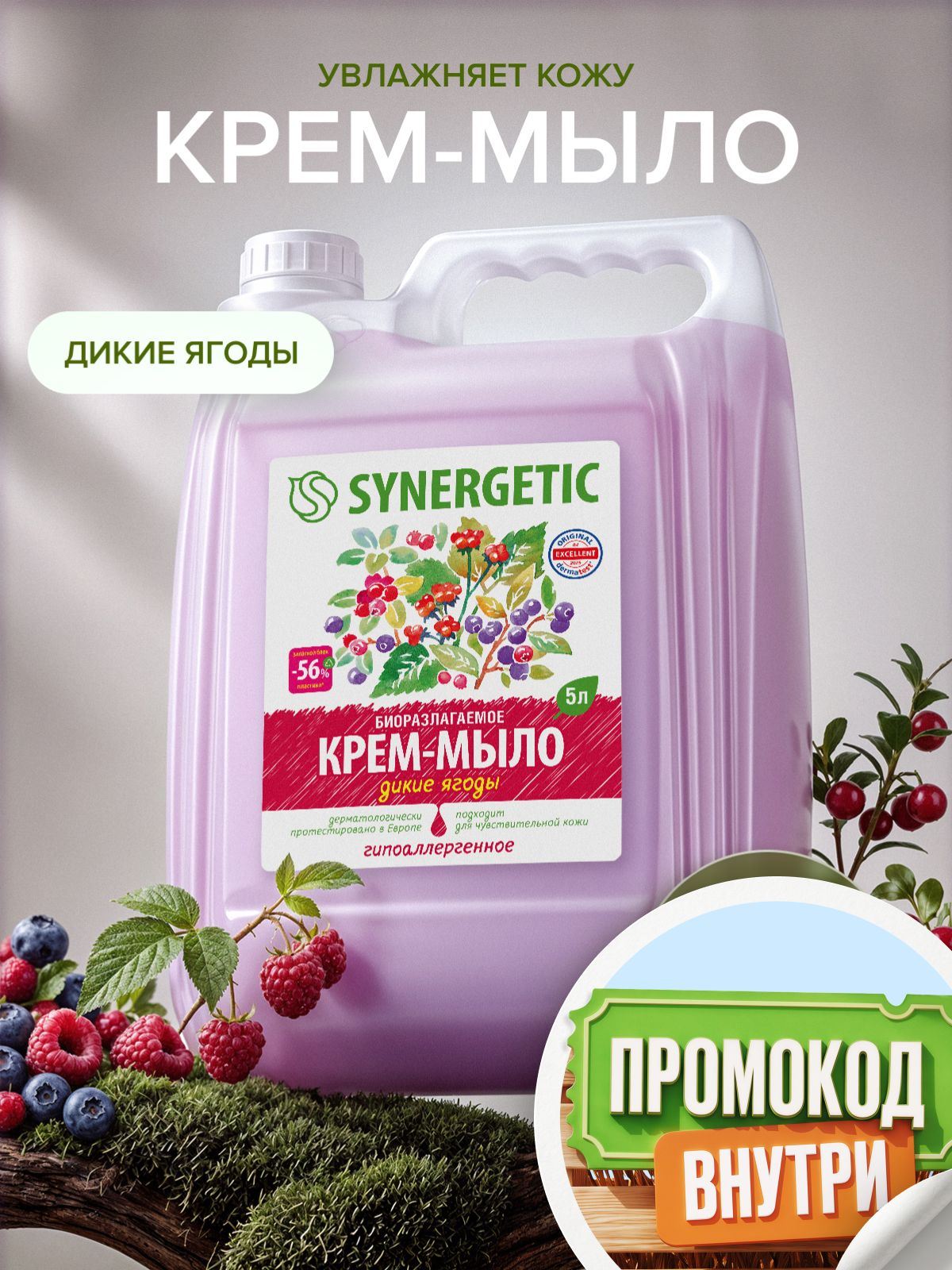 Жидкое мыло для рук 5 л SYNERGETIC "Дикие ягоды", крем мыло