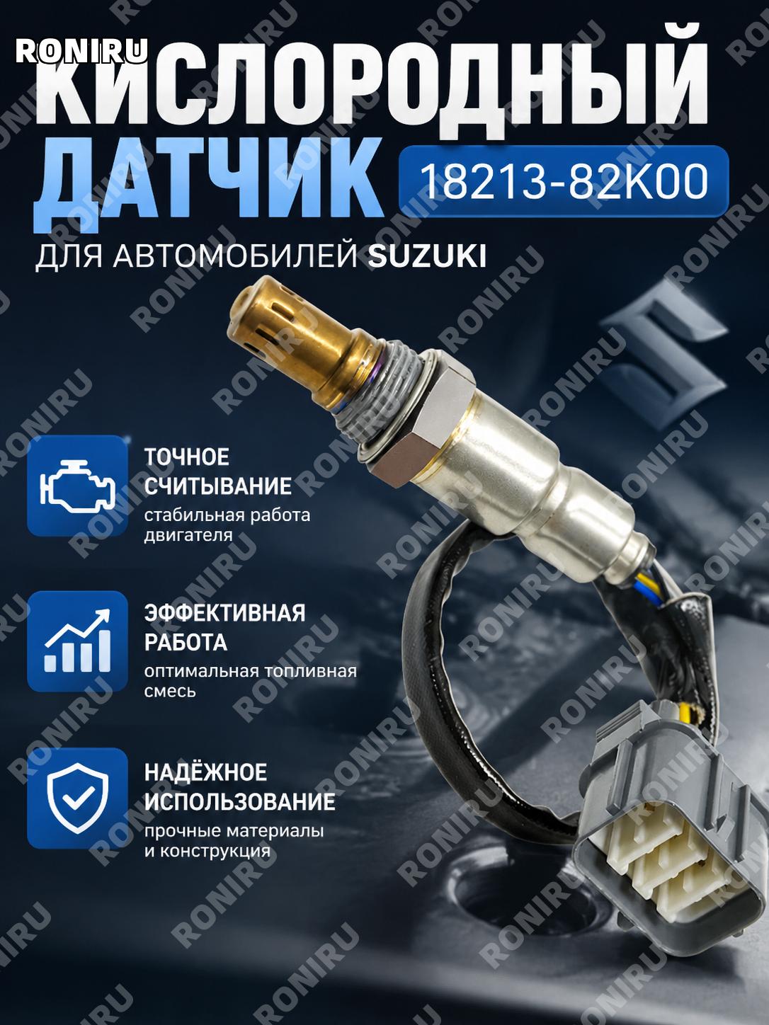 Датчик кислорода 18213-82K00 для автомобилей Suzuki, лямбда-зонд 1821358J01 автомобильная автозапчасть для замены