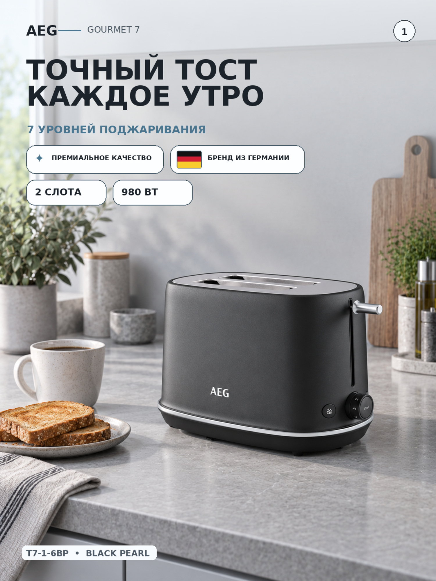Тостер электрический AEG T7-1-6BP Gourmet 7, 980 Вт, 2 слота, черный