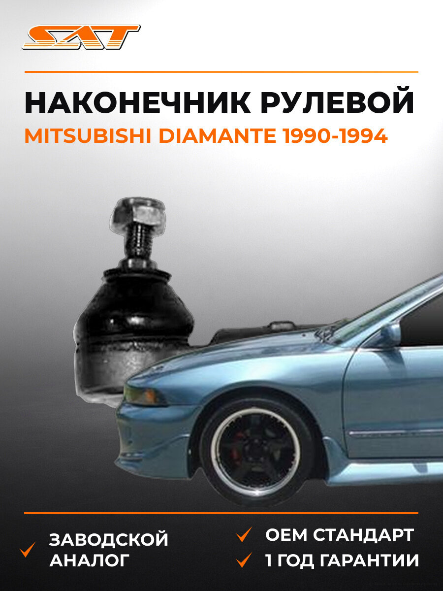 Наконечник рулевой SAT STMR476457 Mitsubishi Diamante 1 1990-1994 Мицубиси Диаманте